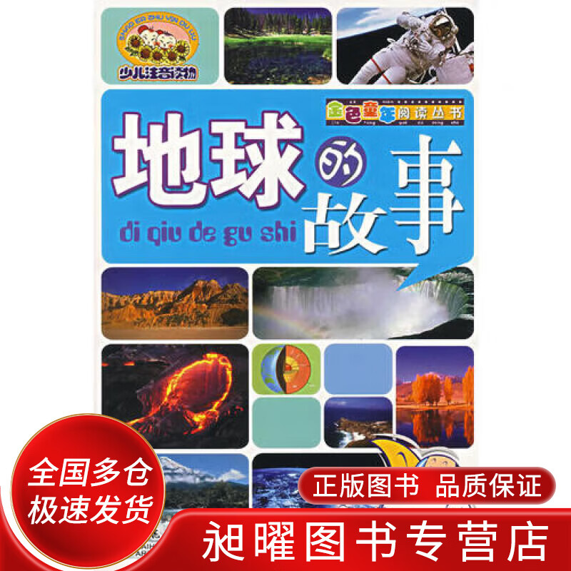 地球的故事(注音版)【精选】