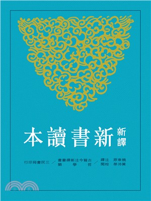 预售 新译新书读本 三民 台版原版 文学小说