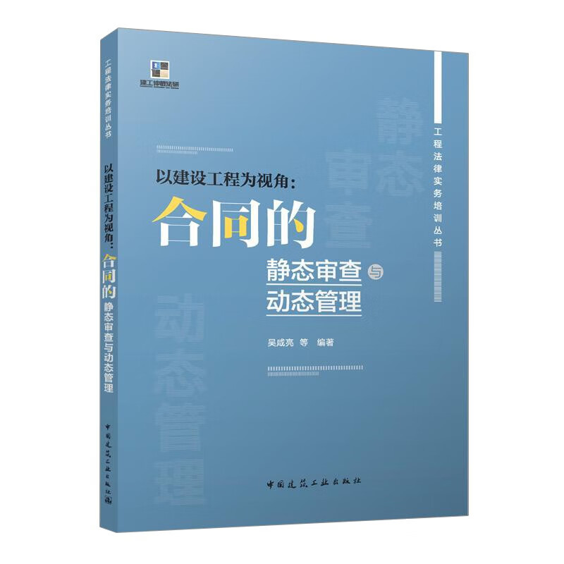 以建设工程为视角：合同的静态审查与动态管理