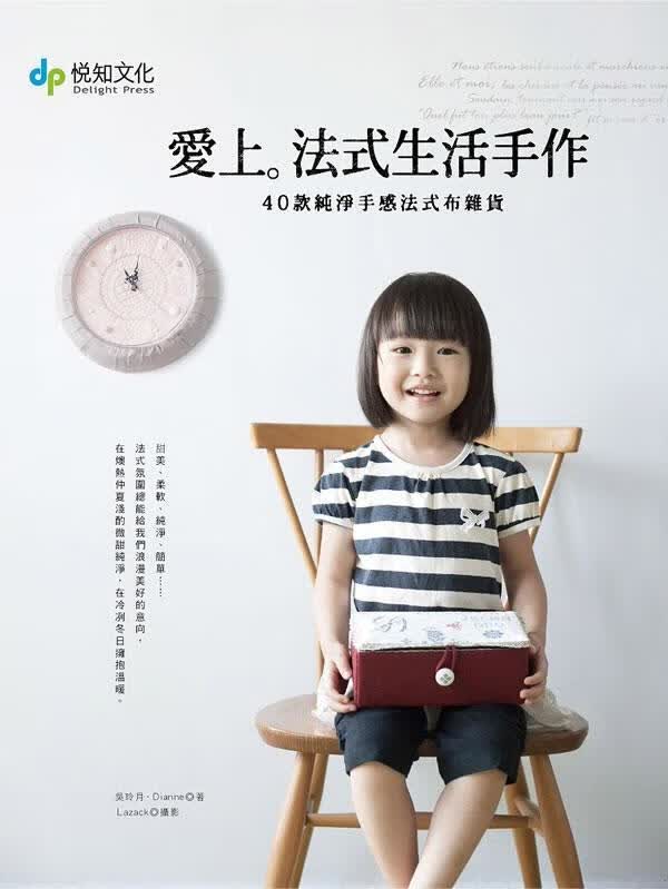 爱上法式生活手作-40款纯净手感法式杂货 娱乐/休闲 吴玲月，Dianne著 河南科学技术出版社