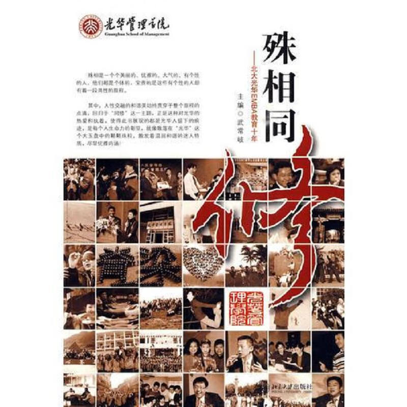 殊相同修——北大光华EMBA十年
