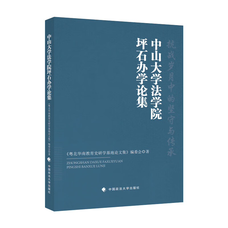 中山大学法学院坪石办学论集