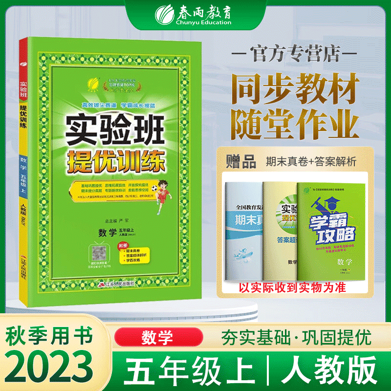 【2023秋新版】 实验班提优训练春雨教育五年级上册语文数学英语人教版苏教版 【上】数学 人教版