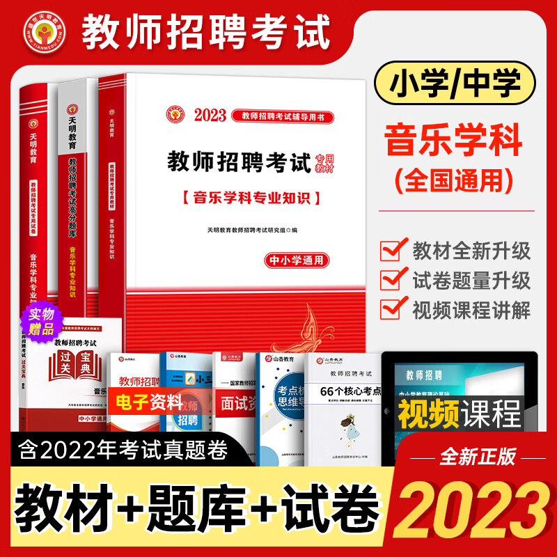 2023年新版音乐教师招聘考试考编用书 中小学音乐老师专业知识专用教材真题题库题押题试卷广东河南江苏山东 2023教师招聘音乐【题库+教材+试卷】