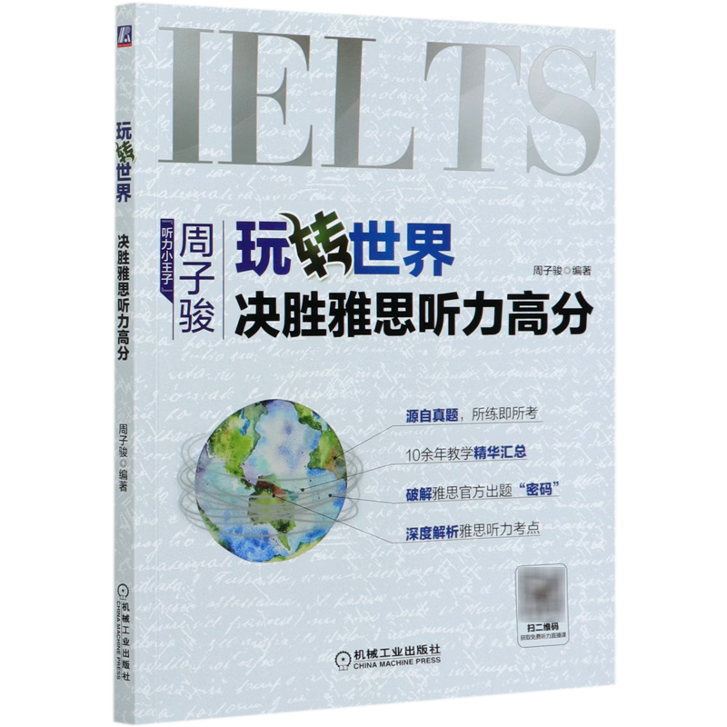 玩转世界(决胜雅思听力高分)