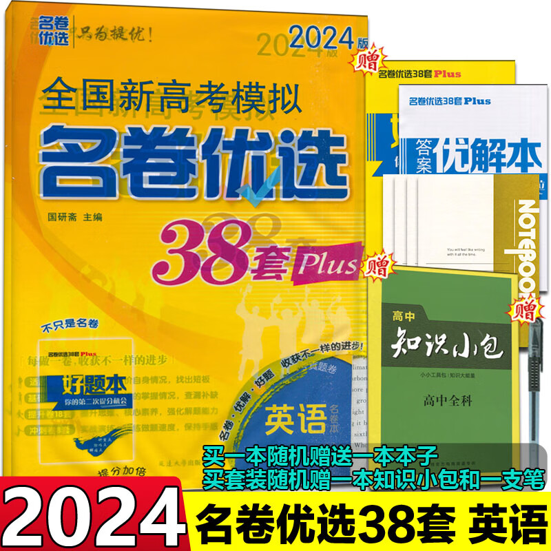 2024江苏高考模拟名卷优选38套语文数学英语物理化学生物地理历史 高考英语 高中通用