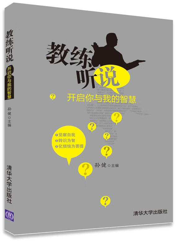 教练听说：开启你与我的智慧