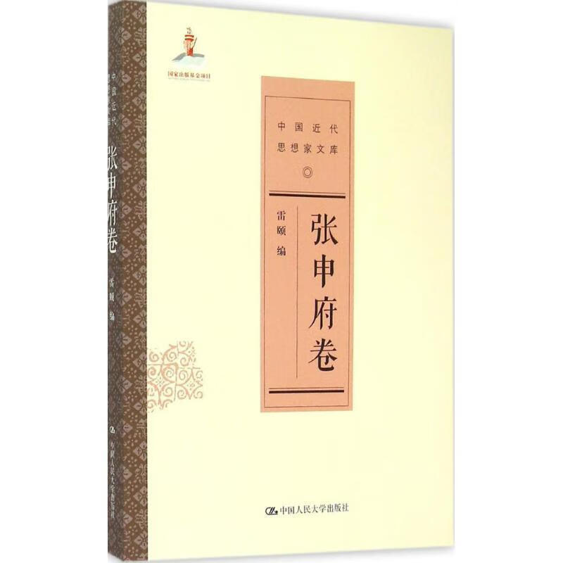 张申府卷 戴逸