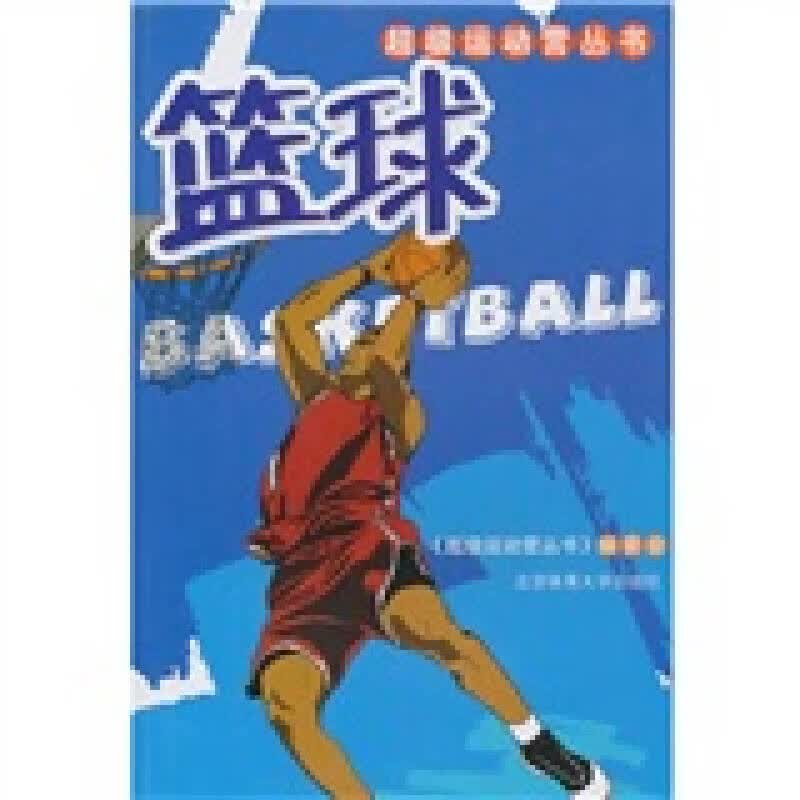篮球9787564405175【特惠】