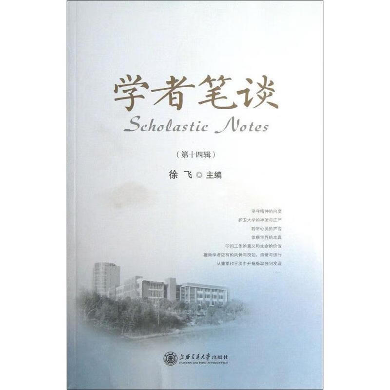 学者笔谈 徐飞 编【书】