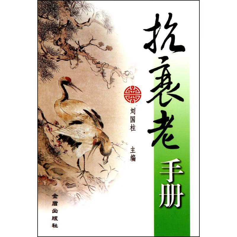 抗衰老手册 刘国柱 主编