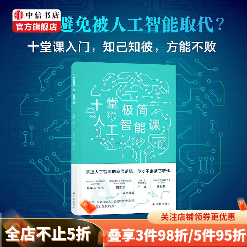 十堂极简人工智能课 彼得·J. 本特利 著 人工智能 中信书店