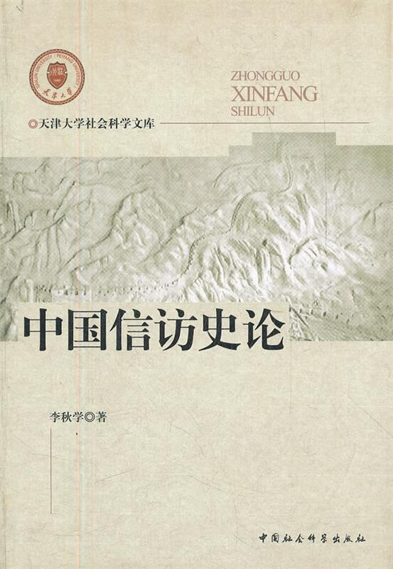中国信访史论 李秋学著