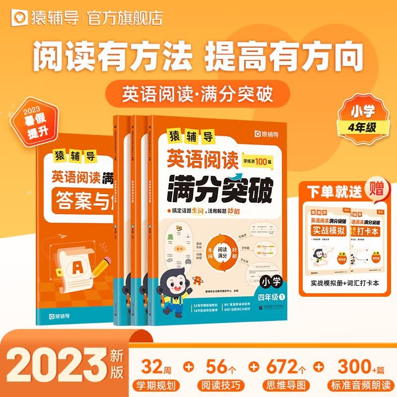 猿辅导英语阅读满分突破小学英语练习册全4册阅读技巧思维导图音频诵读学期规划 四年级