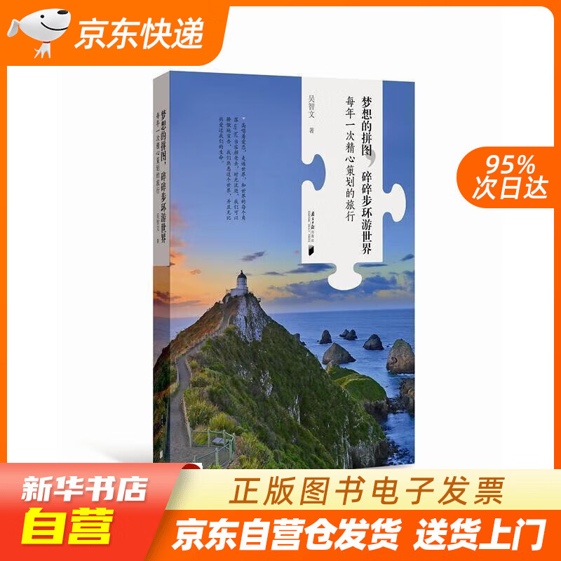 梦想的拼图，碎碎步环游世界 : 每年一次精心策划的旅行 吴智文 著 南方日报出版