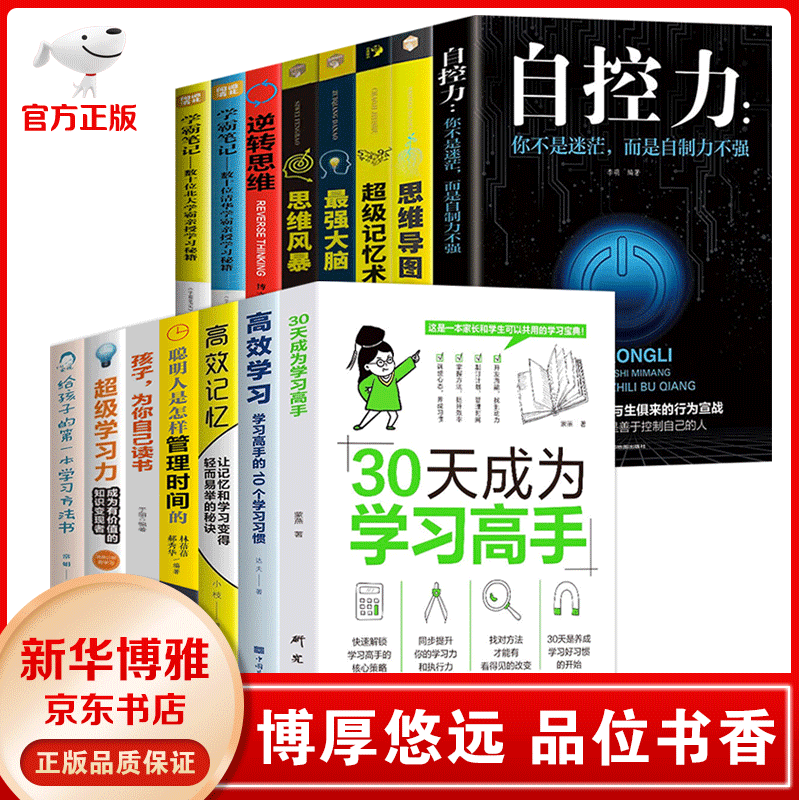 30天成为学习高手 高效学习 高效记忆 超级记忆术 小学生初中生自主学习启蒙书学霸养成记培养孩子好习惯学习方法提高学习效率全书学习大百科 学习高手+孩子高效学习宝典【全15册】
