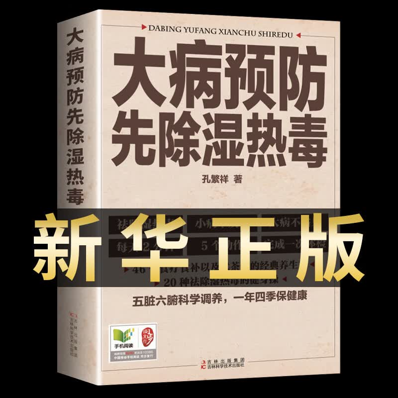 大病预防先除湿热毒 中医古籍旧书中医书籍大全医学类书籍中药书籍大全中药材书籍