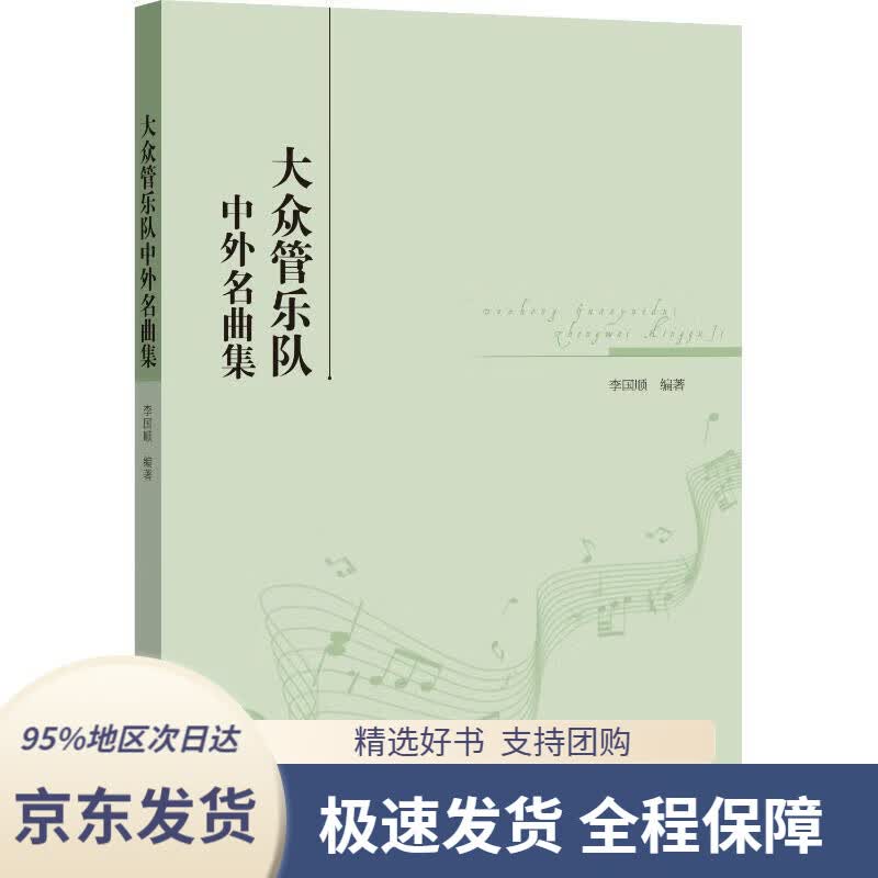 【 京东配送 支持团购】大众管乐队中外名曲集