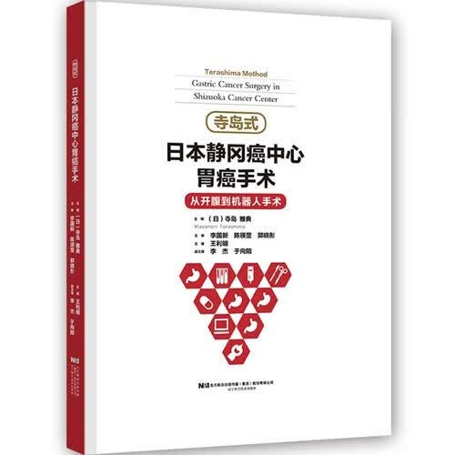 寺岛式日本静冈癌中心手术 从开腹到手术