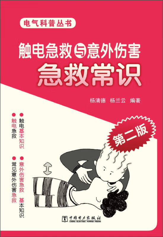 触电急救与意外伤害急救常识（第二版）【好书】