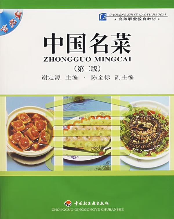 中国名菜 谢定源,陈金标 编 中国轻工业出版社