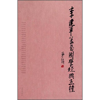 李建军篆书国学经典五种【好书，下单速发】