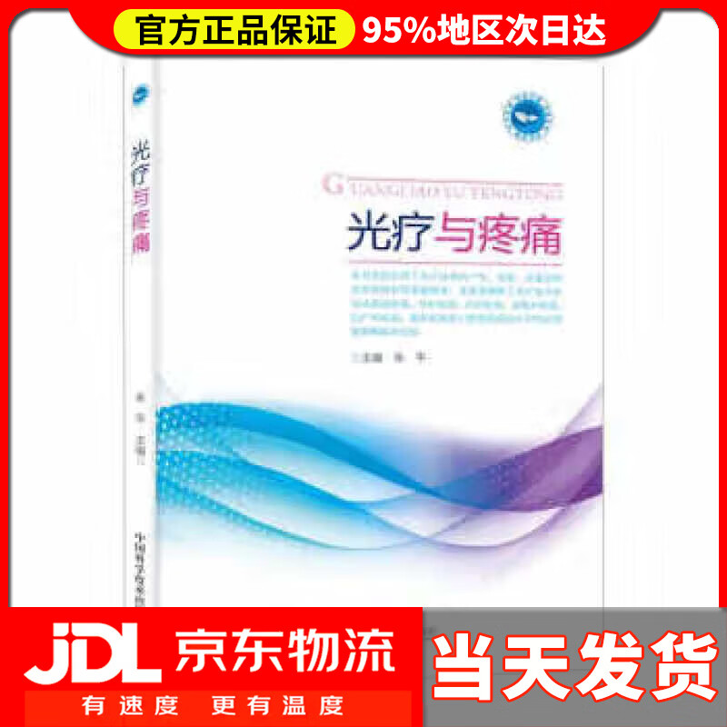 光疗与疼痛 朱平 中国科学技术出版社 9787504697134
