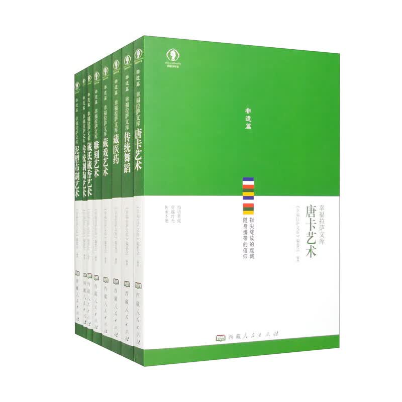 幸福拉萨文库·非遗篇（套装全8册）藏医药+藏戏艺+传统舞蹈+传统制陶+雕刻+泥塑布制+唐卡+藏纸藏香