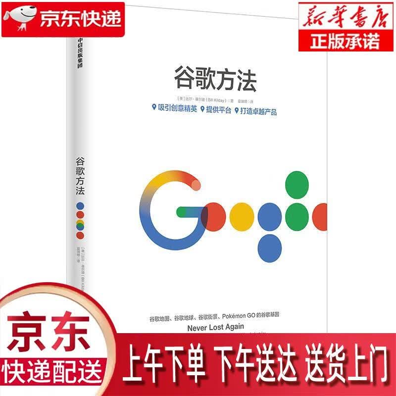 【新华畅销图书】谷歌方法 Google 比尔基尔迪 中信出版社