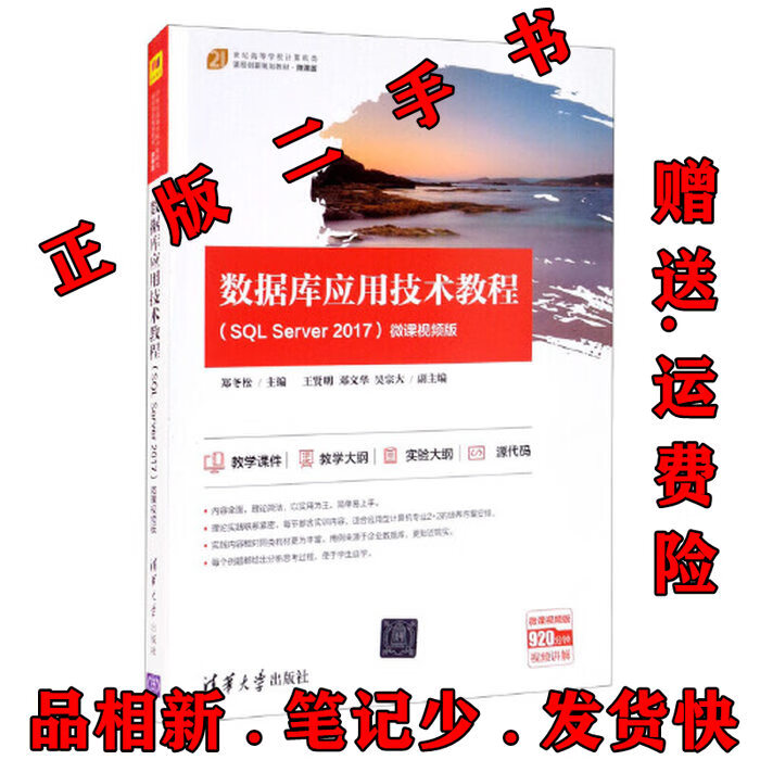二手 数据库应用技术教程SQL Server 2017 微课视频版 清华大学出
