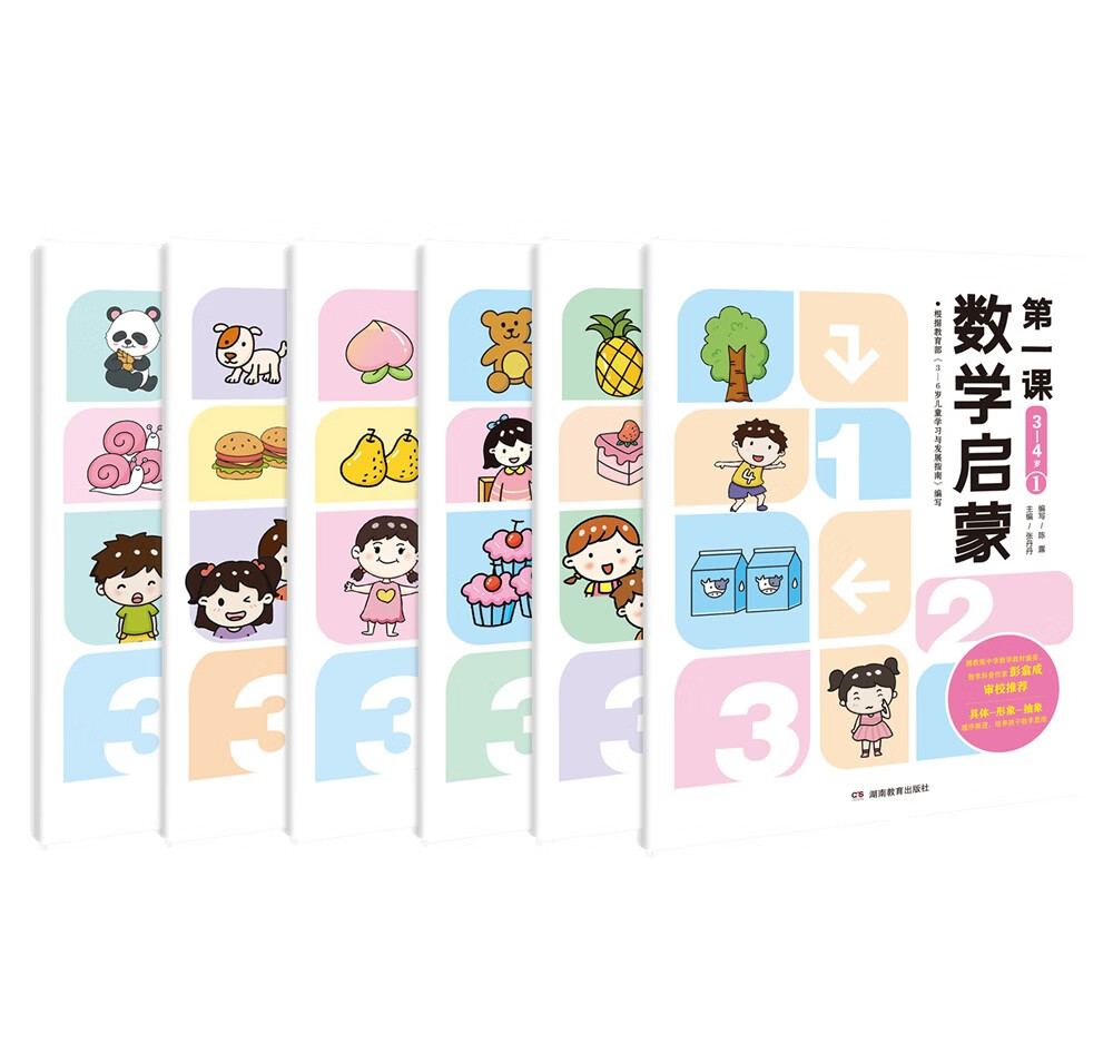 数学启蒙第一课（3—6岁，共3套6册）