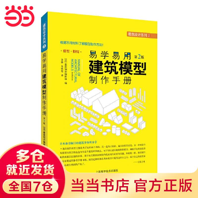 易学易用建筑模型制作(第二版)