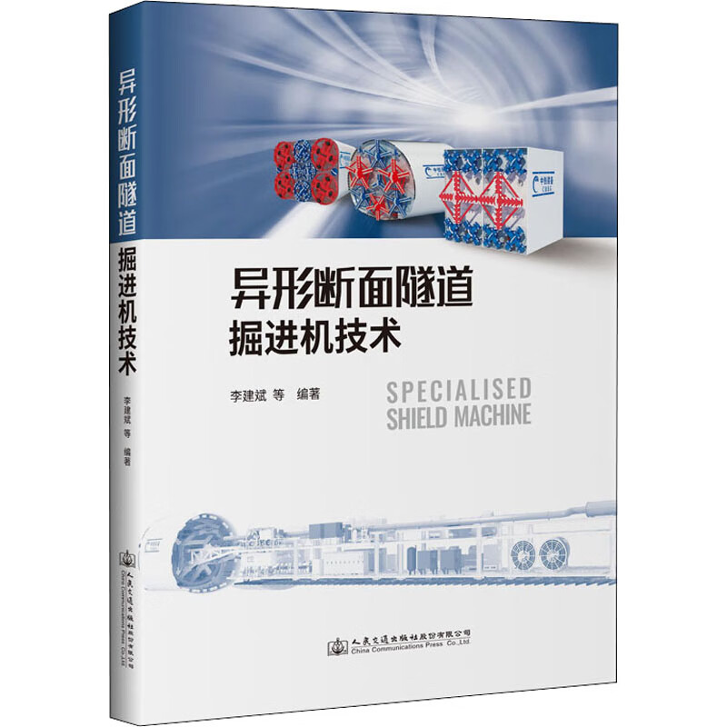 异形断面隧道掘进机技术