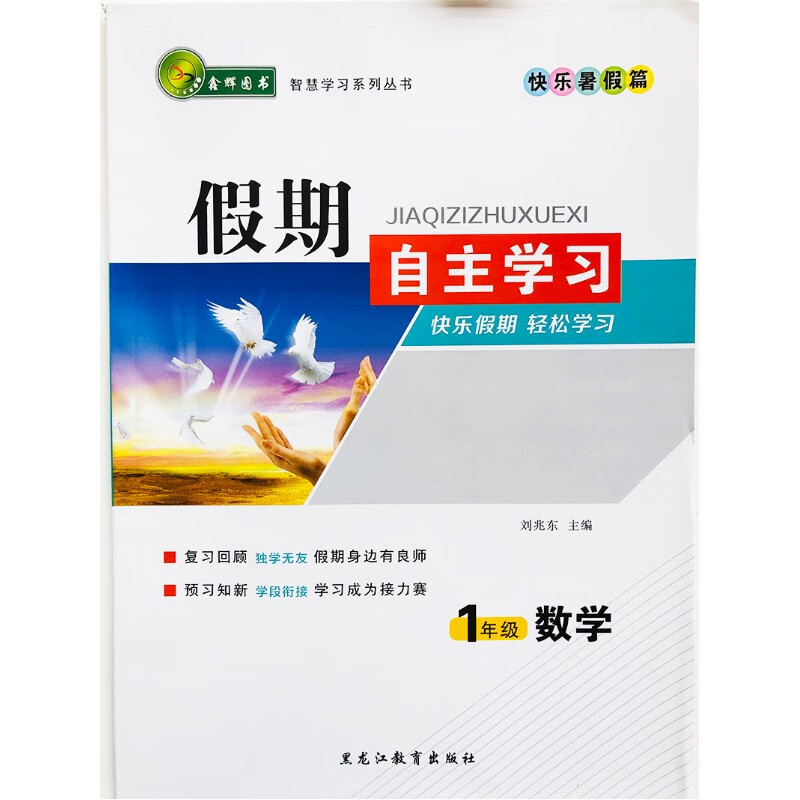 2023新版 鑫辉图书假期自主学习 暑假作业一1年级 数学