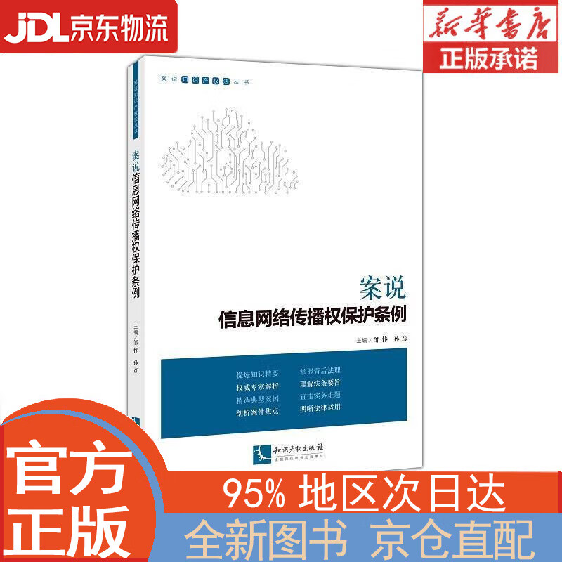 【全新畅销书籍】案说信息网络传播权保护条例 邹忭，孙彦 知识产权出版社
