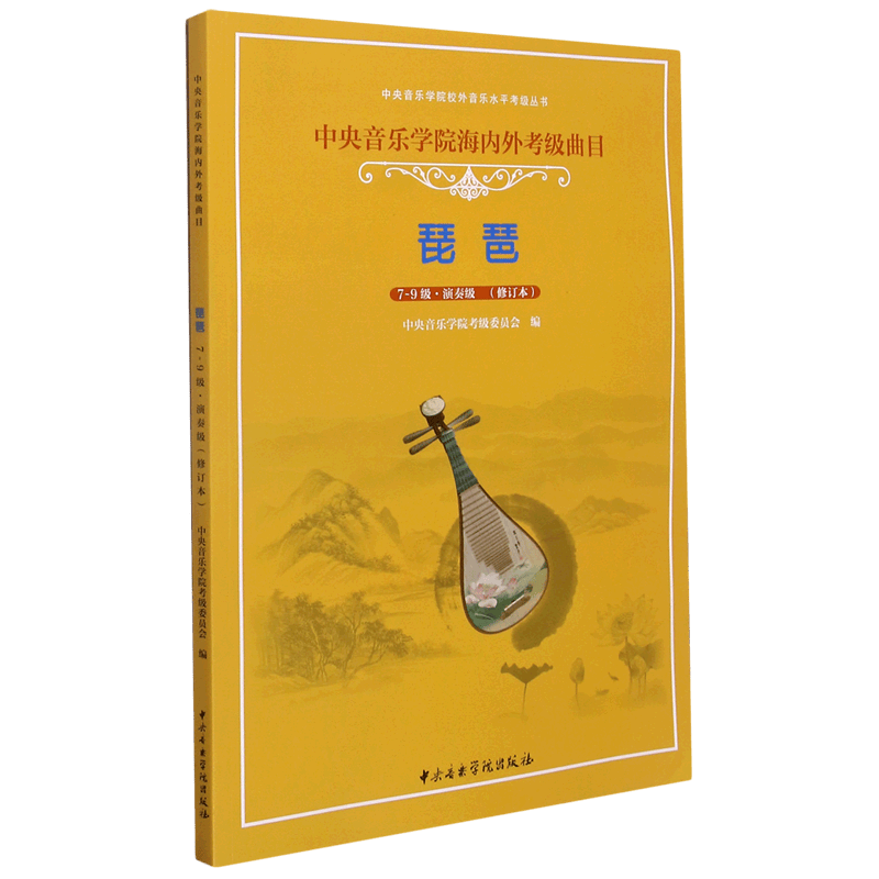 琵琶(7-9级演奏级修订本中央音乐学院海内外考级曲目)/中央音乐学