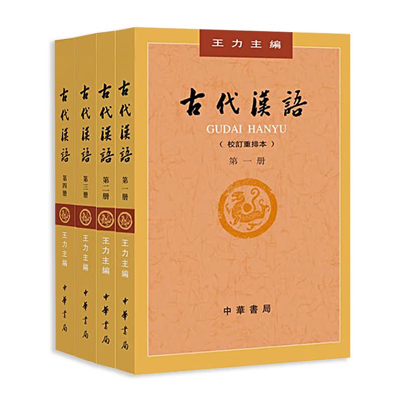 古代汉语全四册 (1-4校订重排本)(校订重排本)第1册