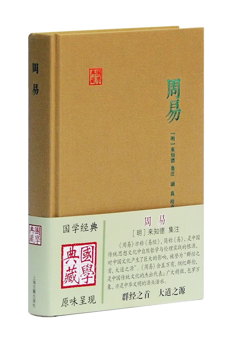 周易/国学典藏