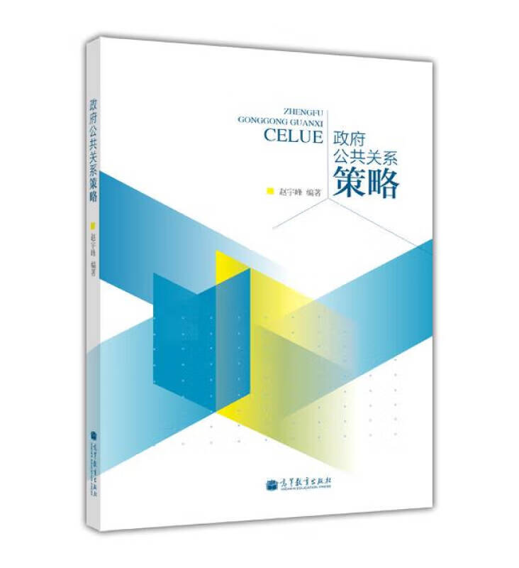 政府公共关系策略【特惠】