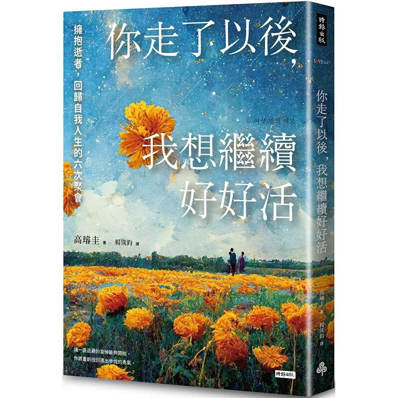 台版 你走了以后 我想继续好好活 时报出版 高璿圭 拥抱逝者回归自我人生的六次聚会心理励志书籍 红色