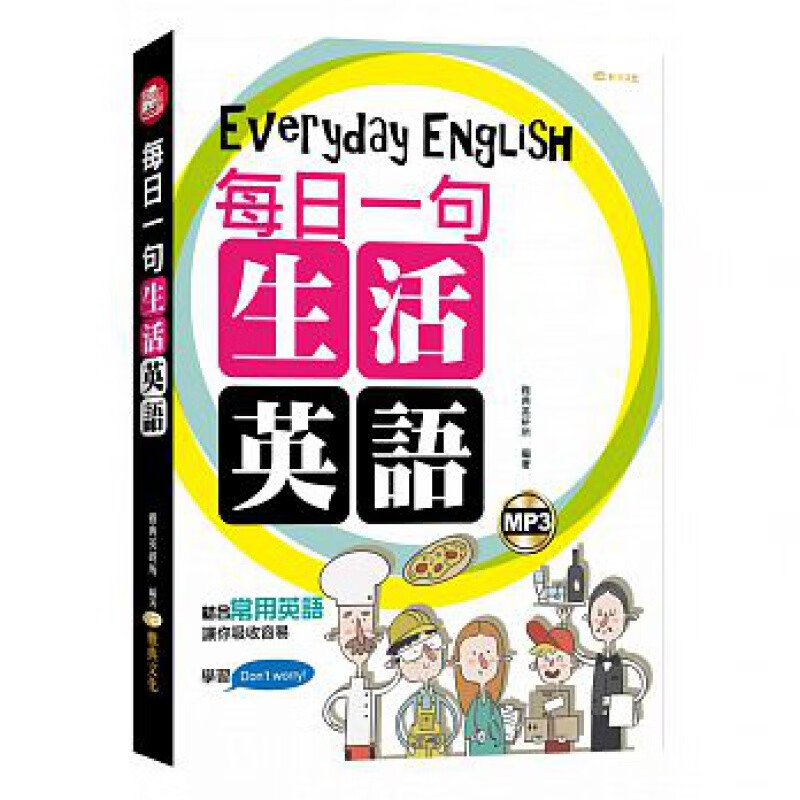 台版 每日一句生活英语 阅读型写作型口语型四大字汇类型单字英语学习