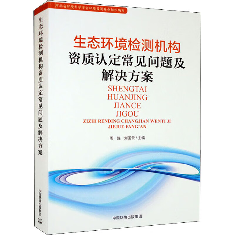生态环境检测机构资质认定常见问题及解决方案 周旌,刘国云 编 书籍 图书