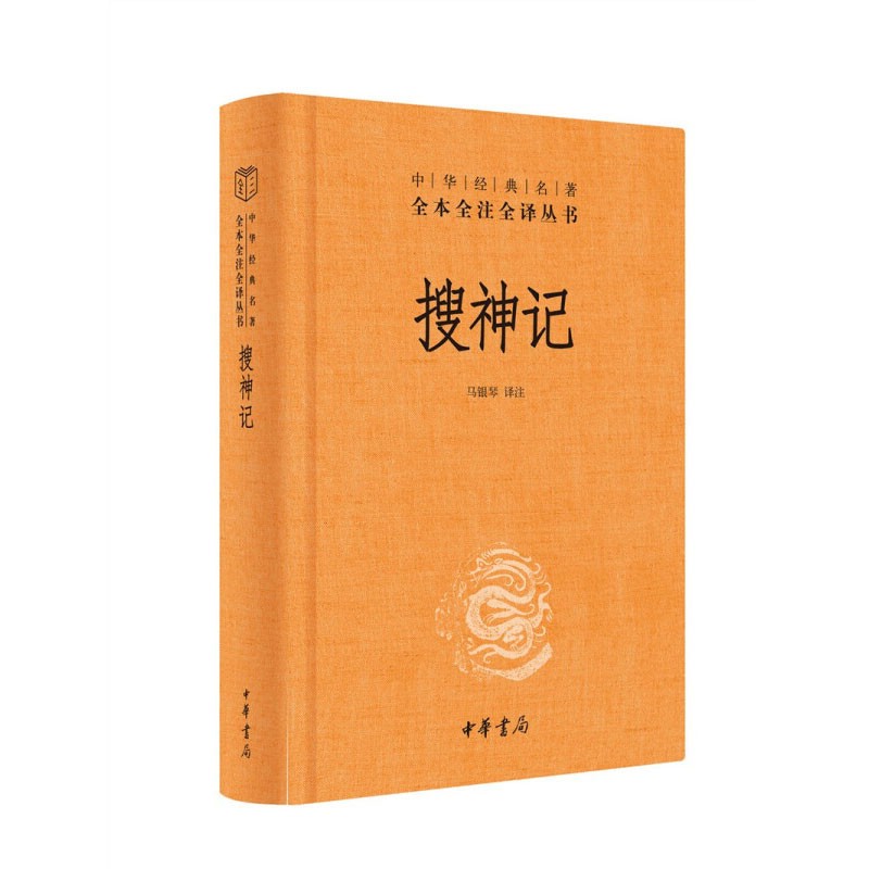 【中华书局】中华经典名著全本全注全译丛书 搜神记（三全本）
