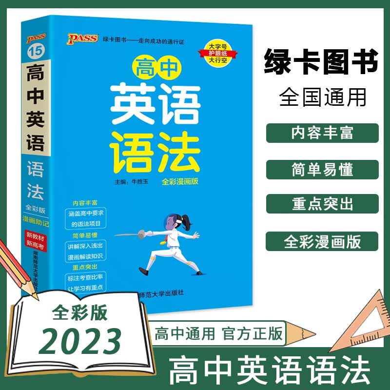 pass绿卡图书高中天天背语文数学物理化学生物政治历史地理古诗文言文全解英语词汇语法范文公式定律 高中英语语法 高中通用