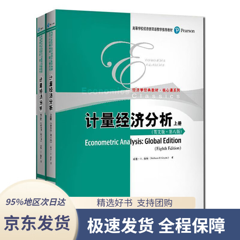 【 京东配送 支持团购】计量经济分析（英文版·第八版）威廉·H.格林中国人民大学出版社9787300274782