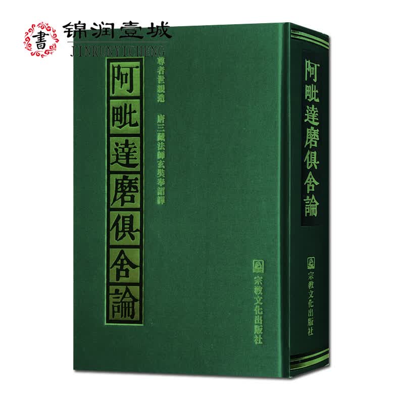 包邮 阿毗達磨俱舍論 世親著 32开精装730页 阿毗达磨俱舍论 阿毗达摩俱舍论 无色亦如是 并上三