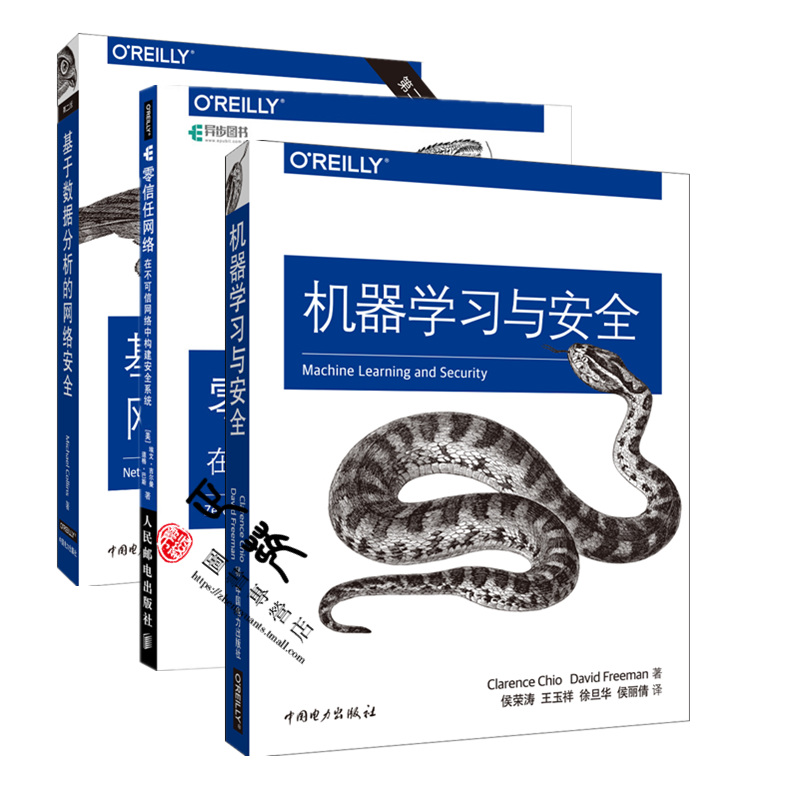 基于数据分析的网络安全 第二版+机器学习与安全+零信任网络 在不可信网络中构建安全系统 网络安全技术