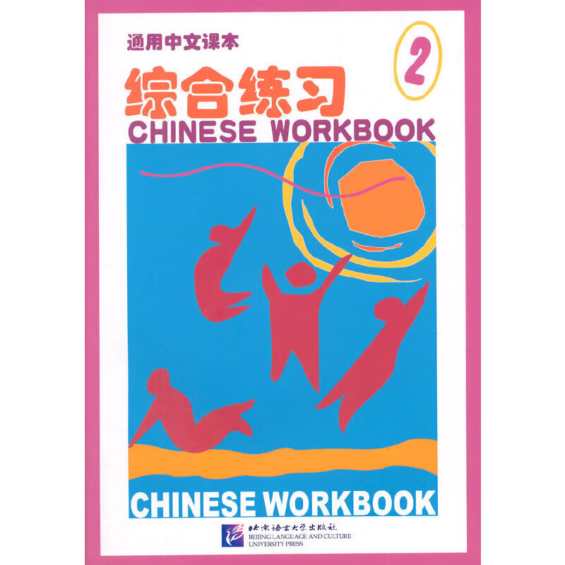 通用中文课本 综合练习02