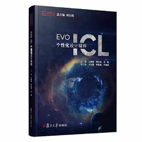 EVO ICL 个性化设计精粹 王晓瑛 复旦大学出版社 9787309157307