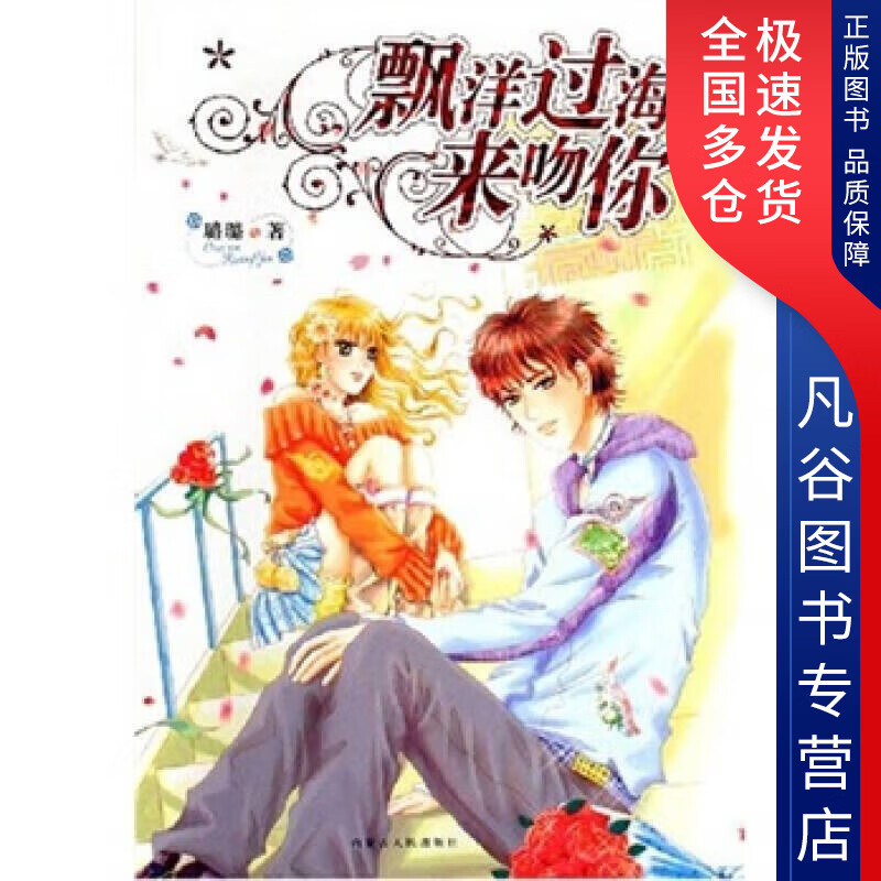 【书】飘洋过海来吻你